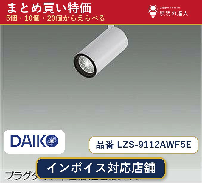 メーカー：大光電機品番：LZS-9112AWF5E 商品内容：スポットライト（770.0lm）数量：1〜30個からお選びください(多いほど1個あたりがお得・最大9%OFF)。まとめて買うほど1個あたりがお得です。販売区分：メーカー取寄せ品※...