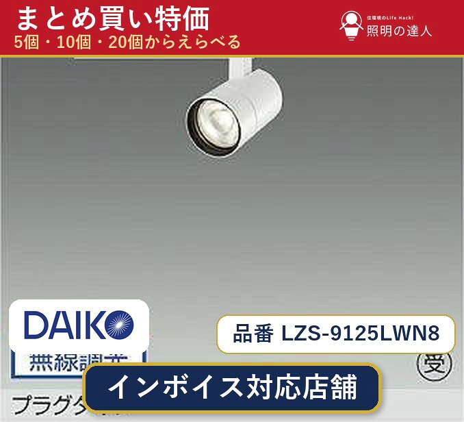 メーカー：大光電機品番：LZS-9125LWN8 商品内容：スポットライト（950.0lm）数量：1〜30個からお選びください(多いほど1個あたりがお得・最大9%OFF)。まとめて買うほど1個あたりがお得です。販売区分：メーカー取寄せ品※メ...