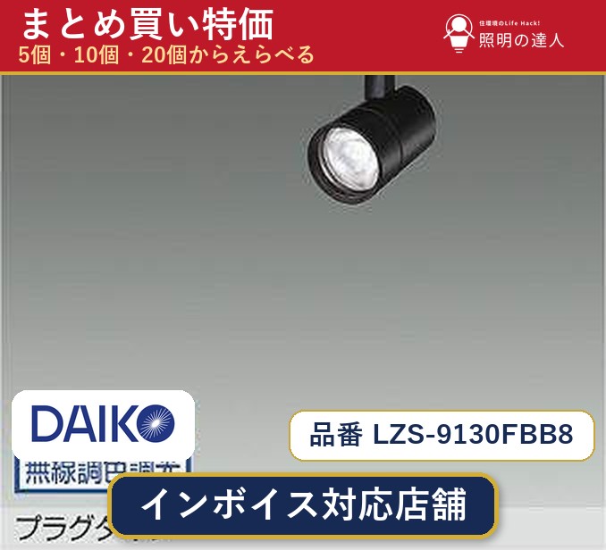 メーカー：大光電機品番：LZS-9130FBB8 商品内容：スポットライト（1360.0lm）数量：1個／5個／10個／20個からお選びください。まとめて買うほど1個あたりがお得です。販売区分：メーカー取寄せ品※メーカー在庫より取寄せの為、...