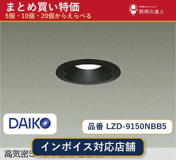 メーカー：大光電機品番：LZD-9150NBB5 商品内容：ダウンライト（800.0lm）数量：1〜30個からお選びください(多いほど1個あたりがお得・最大9%OFF)。まとめて買うほど1個あたりがお得です。販売区分：メーカー取寄せ品※メー...