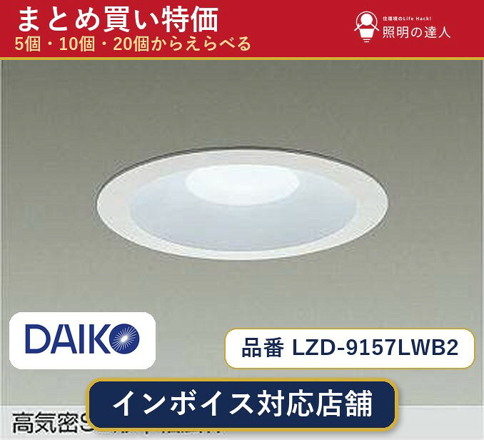 メーカー：大光電機品番：LZD-9157LWB2 商品内容：ダウンライト（780.0lm）数量：1個／5個／10個／20個からお選びください。まとめて買うほど1個あたりがお得です。販売区分：メーカー取寄せ品※メーカー在庫より取寄せの為、発送...