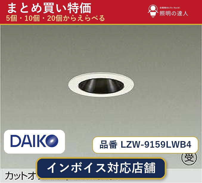 メーカー：大光電機品番：LZW-9159LWB4 商品内容：ダウンライト（445.0lm）数量：1個／5個／10個／20個からお選びください。まとめて買うほど1個あたりがお得です。販売区分：メーカー取寄せ品※メーカー在庫より取寄せの為、発送...