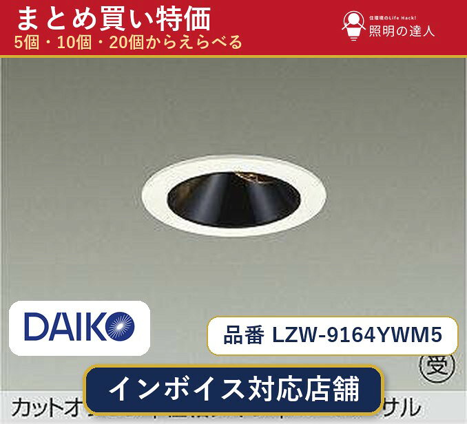 メーカー：大光電機品番：LZW-9164YWM5 商品内容：ダウンライト（485.0lm）数量：1個／5個／10個／20個からお選びください。まとめて買うほど1個あたりがお得です。販売区分：メーカー取寄せ品※メーカー在庫より取寄せの為、発送...