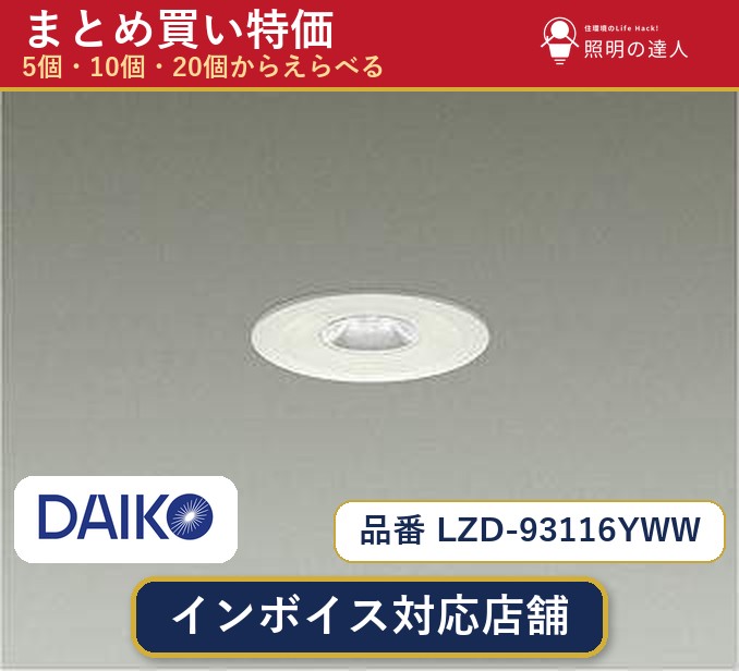 メーカー：大光電機品番：LZD-93116YWW 商品内容：ダウンライト（305.0lm）数量：1個／5個／10個／20個からお選びください。まとめて買うほど1個あたりがお得です。販売区分：メーカー取寄せ品※メーカー在庫より取寄せの為、発送...