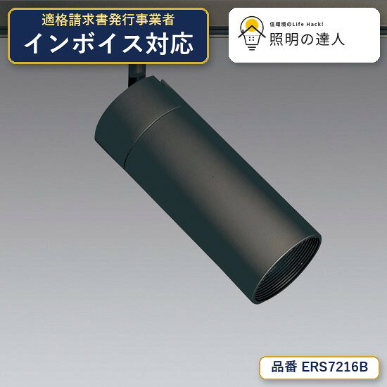 メーカー：遠藤照明品番：ERS7216B商品内容：スポットライト（708lm ブラック）販売区分：メーカー取寄せ品※メーカー在庫より通常1〜3営業日で発送（在庫状況により変動します）型番・数量・納期確認のご相談も承ります。 【照明器具の在庫...