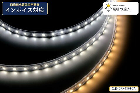 メーカー：遠藤照明品番：ERX9368CA商品内容：間接照明（436lm 樹脂（シリコン・透明））販売区分：メーカー取寄せ品※メーカー在庫より通常1〜3営業日で発送（在庫状況により変動します）型番・数量・納期確認のご相談も承ります。 【照明...