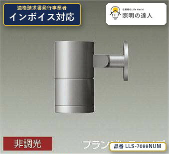 メーカー：大光電機(DAIKO)品番：LLS-7099NUM商品内容：スポットライト（スポットライト/CDM-T35W相当/LZ2C/照度角14°/フランジレスタイプ/4000K 1530lm シルバー）販売区分：メーカー取寄せ品※メーカー...