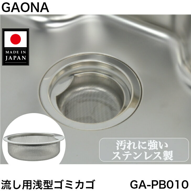 ・直径144ミリのキッチンシンク用浅型ゴミカゴです。 ・浅型ゴミカゴなので、こまめなゴミ捨てでいつも清潔です。 ・ゴミ受け部が斜めになっているので、ゴミが一箇所に集まりやすく捨てやすいです。 ・汚れに強く錆びにくいステンレス製で、お手入れが...