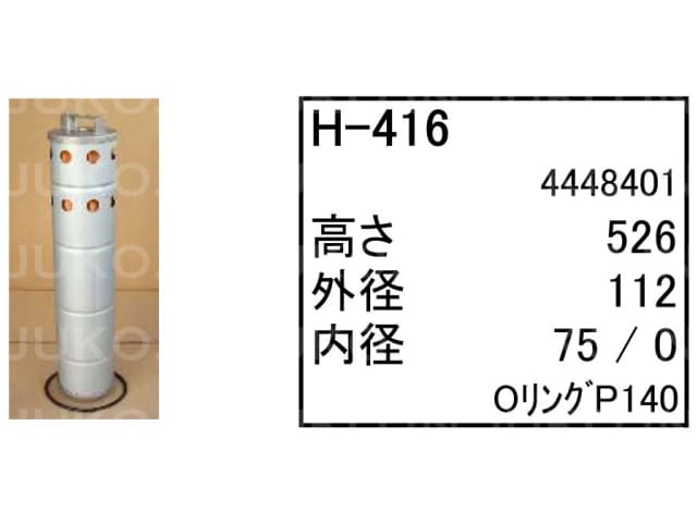 エレメント品番 H-416 適合メーカー/機械 クボタ/パワーショベル 適合機種号機(シリアル)エンジン型式 K-70K-75URK-75US-CC-4JG1A-4JG1 K-70-3K-75US-3-AU-4LE2X K-110K-120...