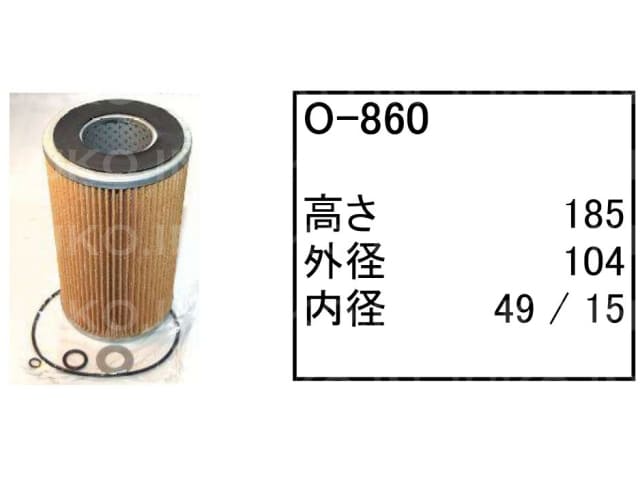 エレメント品番 O-860 適合メーカー/機械 日立/不整地運搬車 適合機種号機(シリアル)エンジン型式 CG110C-K13D-F CG110D-2-K13D-TA CG150CG150C-EF750T-(E) 注意事項 ■ エレメントは...
