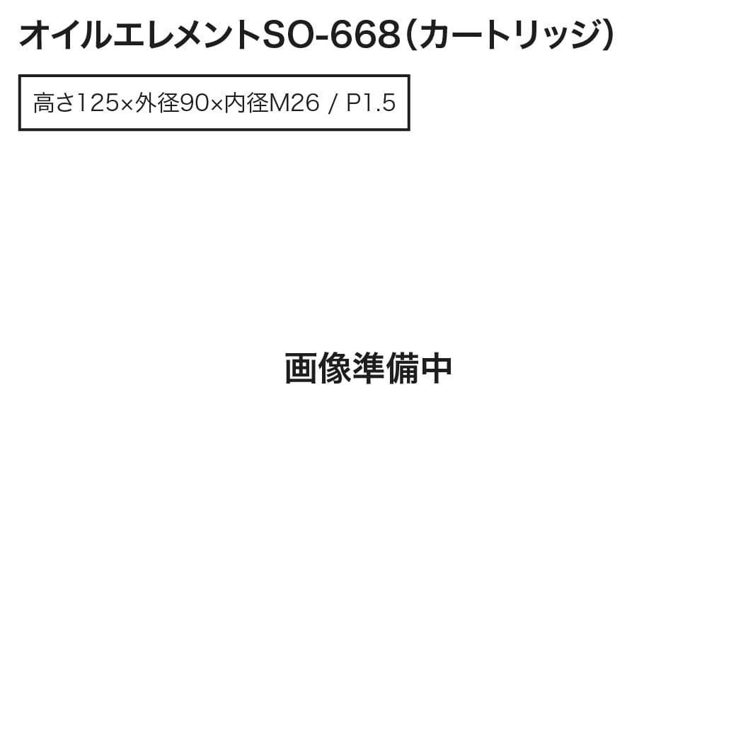 エレメント品番 SO-668 適合メーカー/機械 日立/ブルドーザー 適合機種号機(シリアル)エンジン型式 DX40CDX45C-A-4JG2 注意事項 ■ エレメントは号機・エンジン型式によって適合や使用個数などが異なります。ご注文前に機...