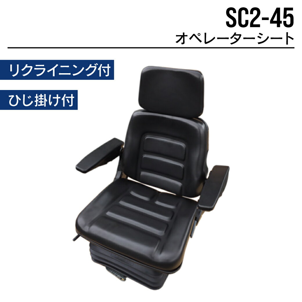 メーカー MAXIS(マクシス) 品名 オペレーターシート 品番 SC2-45 シート幅 × 高さ × レール幅 485(610)mm × 790mm × 260mm※シート幅(610)はひじ掛けを含んだ場合 特徴 リクライニングヘッドレス...