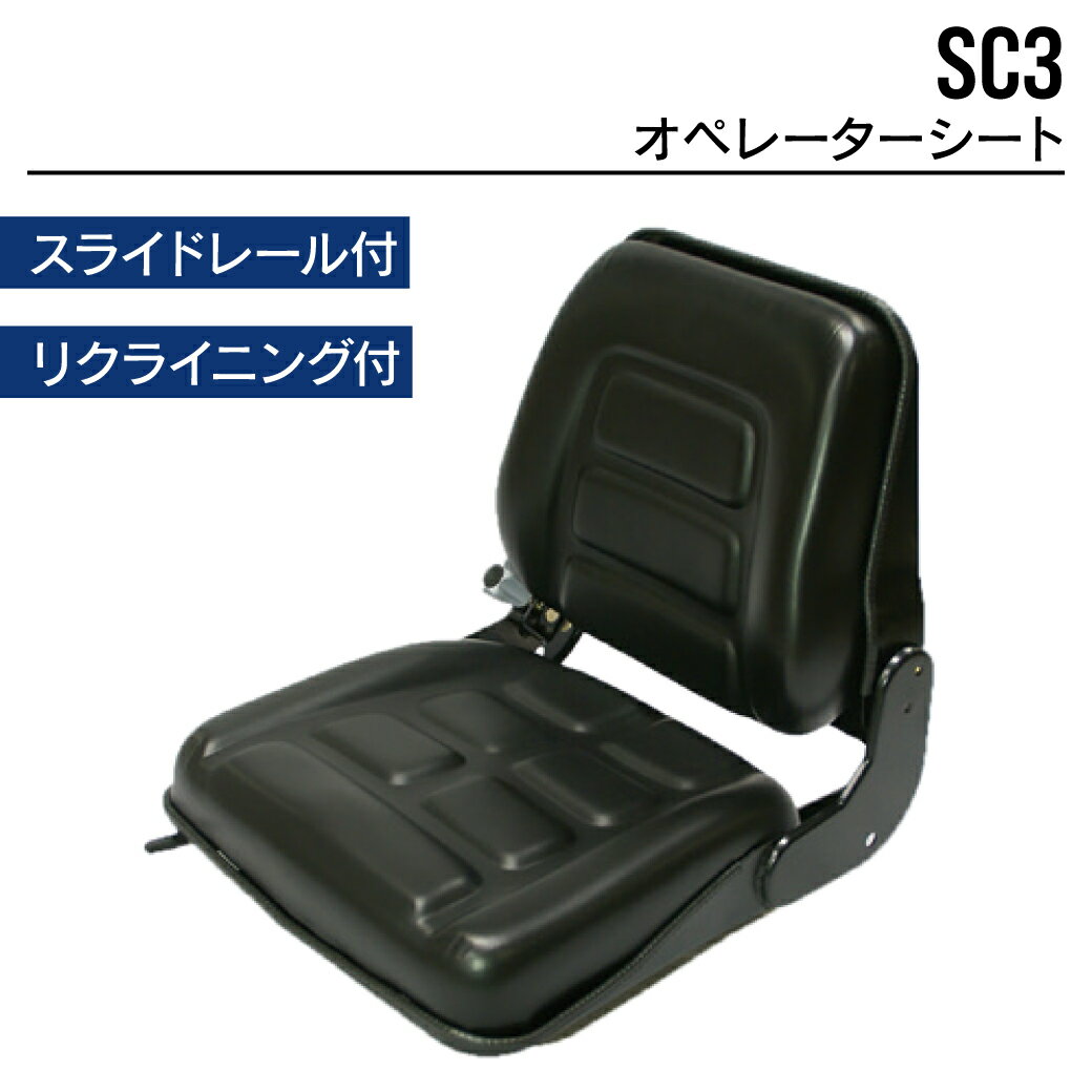 メーカー MAXIS(マクシス) 品名 オペレーターシート 品番 SC3 シート幅 × 高さ × レール幅 465mm × 475mm × 230mm 特徴 スライドレールリクライニング 注意事項 ■ オペレーターシート関連商品は全て、サイ...