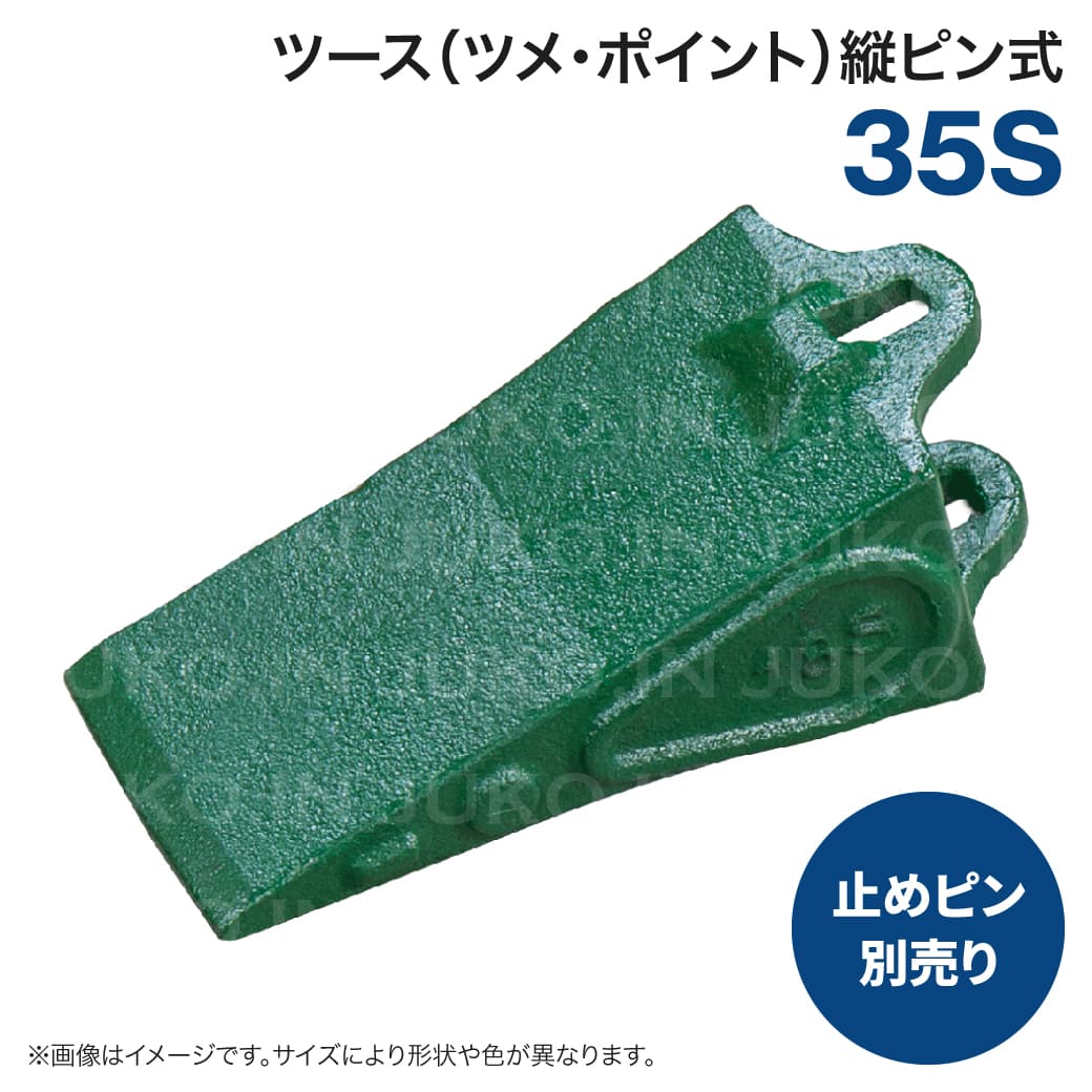商品名/品番 縦ピン止め標準ポイント(ツメ・ツース)35Sポイントのみ 適合バケット容量(目安) 0.7m3 ツースサイズ(先端幅×全長) 92mmx215mm ピンサイズ(厚さ×全長) 10.7mmx85mm 同梱品 バケットポイント本体...