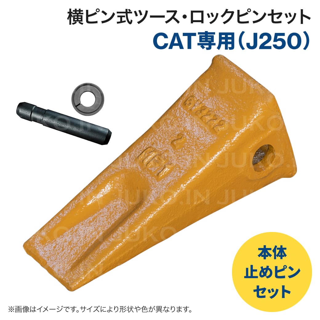 ■ CAT311〜315FL 916〜938H E110〜E140用の横ピン止めポイント ■ 高い耐久性とコストパフォーマンスを両立 商品名/品番 横ピン止めバケットポイント(ツメ・ツース)CAT専用J250ポイント・止めピンセット 同梱品...