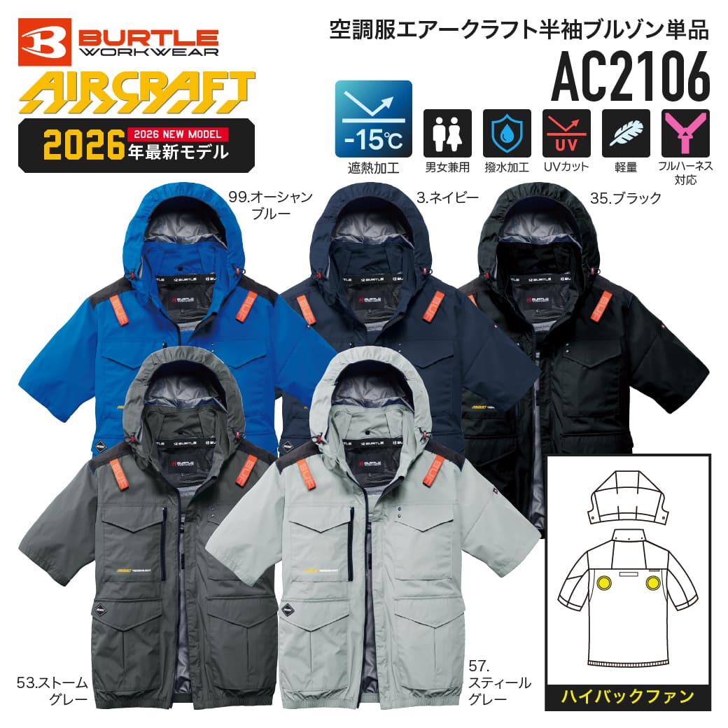 BURTLE AC2106 AC半袖ブルゾン ■特長■ BURTLE AC2106はフルハーネス完全対応モデルとして設計されており、背面にランヤードを通すためのホールとフックハンガーを備えています。これにより高所作業でのハーネス使用時にも空...