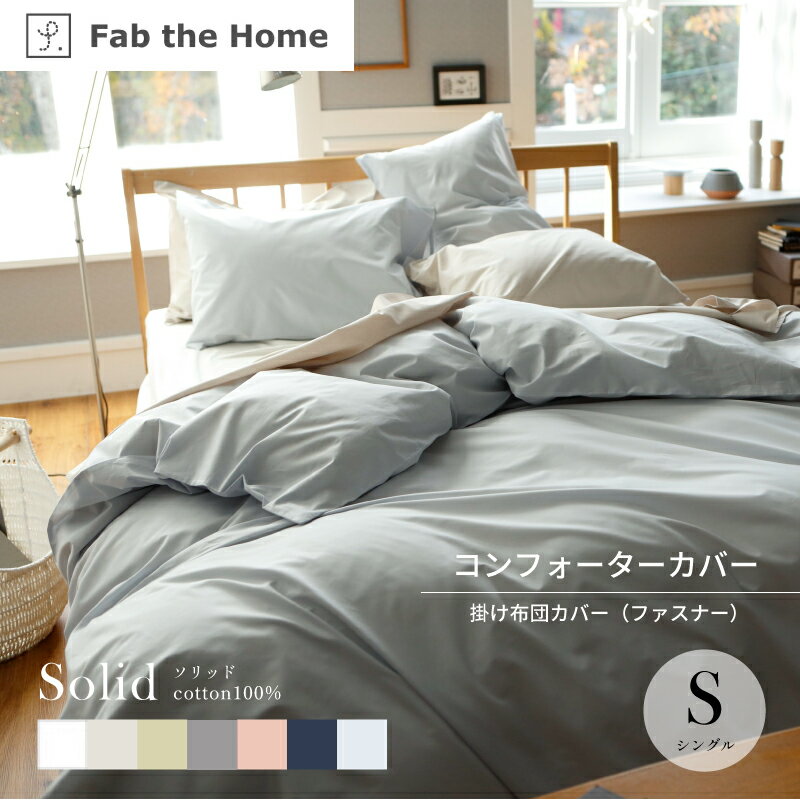 solid コンフォーターカバー シングルサイズFab the Home 40コーマ糸を使用した200本ブロード生地は親しみやすい素材感が魅力です。 Fab the Home ソリッド コンフォーターカバー S シングルサイズ サイズバリエ...