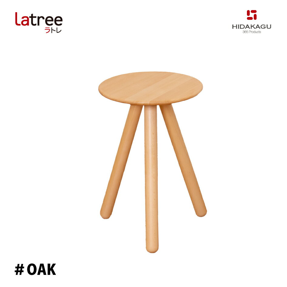 Latree スリーレッグスツール030 ＃OA Latree スリーレッグスツール030 オーク ＃OAK PL1ONE-0300300-OAUF 小さな無垢の木 幸せインテリア 飛騨家具 PLAM プラム ラトレ おしゃれ 木製 アンテ...
