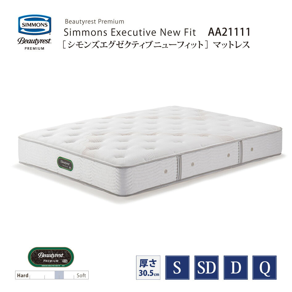 SIMMONS Beautyrest Premium Simmons Executive New Fit シモンズ ビューティーレストプレミアム7.5インチコイルシモンズエグゼクティブニューフィットマットレス AA21111 メーカー SI...