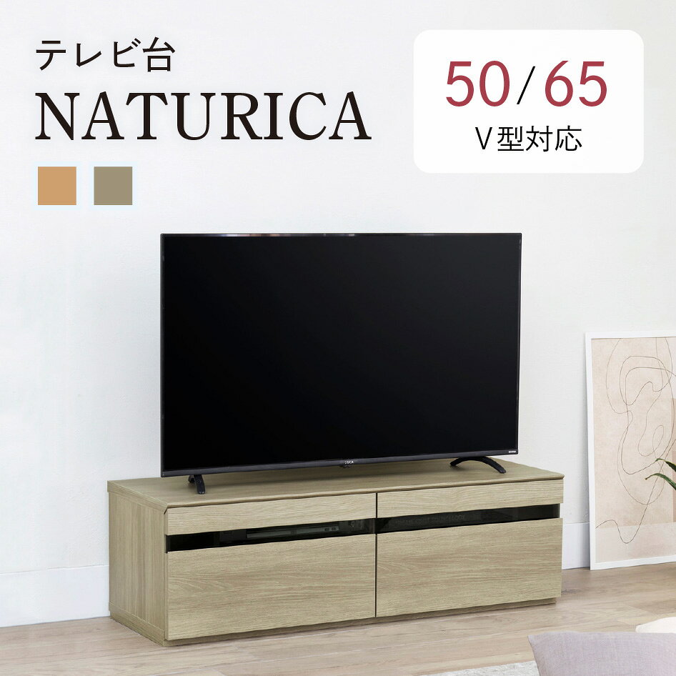 テレビ台 幅120cm 50V型対応 ナチュリカ ナチュラル グレー 幅120cm NTU-3512H 幅150cm NTU-3515H | テレビボード ローボード TV台 TVボード リビングボード リビング収納 木目調 北欧 シンプル...