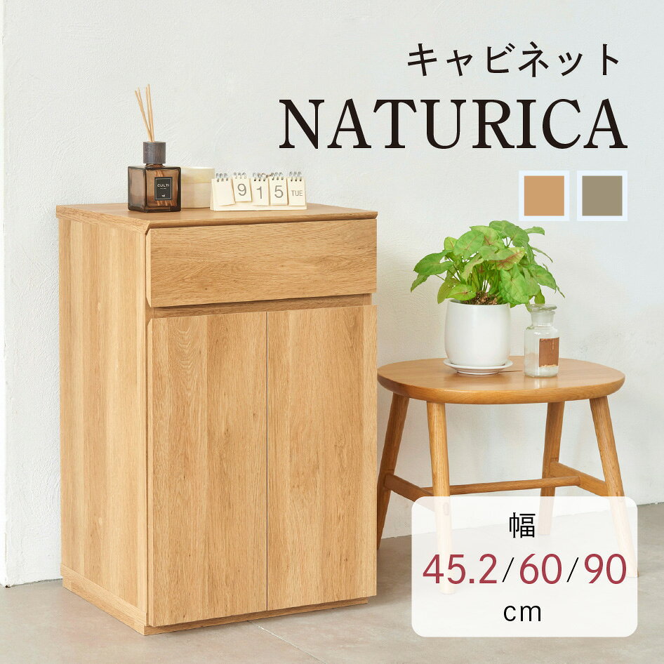 キャビネット ナチュリカ ナチュラル グレー 幅45.2cm NTU-7045DH 幅60cm NTU-7060DH 幅90cm NTU-7090DH| サイドボード 扉付き 引き出し付き サイドボード リビング収納 木目調 北欧 シンプル...