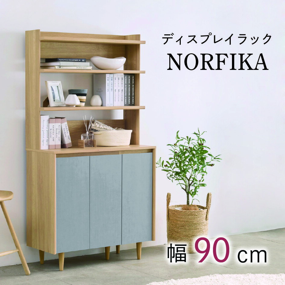 ディスプレイラック 幅90cmNORFIKA 北欧モダンスタイルのディスプレイラック。シンプルさと機能性、やわらかい色合いが心落ち着く空間をつくります。 心落ち着く「北欧モダンスタイル」 洗練されたシンプルなデザインと北欧を感じさせる木の優...