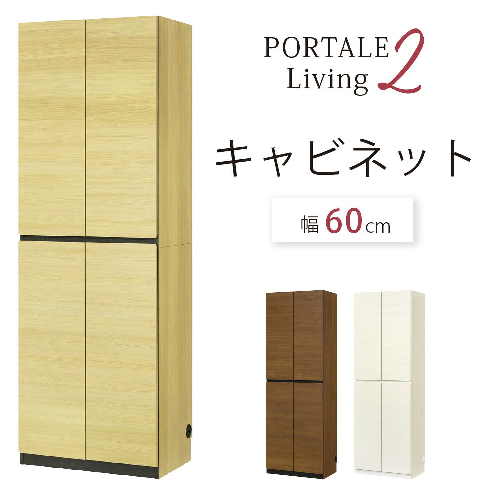 壁面収納 キャビネット 幅60cm ポルターレリビング2 ポルターレ2 ナチュラル P2L-1860D-NA ダークブラウン P2L-1860D-BR ホワイト P2L-1860D-WH | 本棚 移動棚 耐震機能付き ソフトクローズ扉 リ...