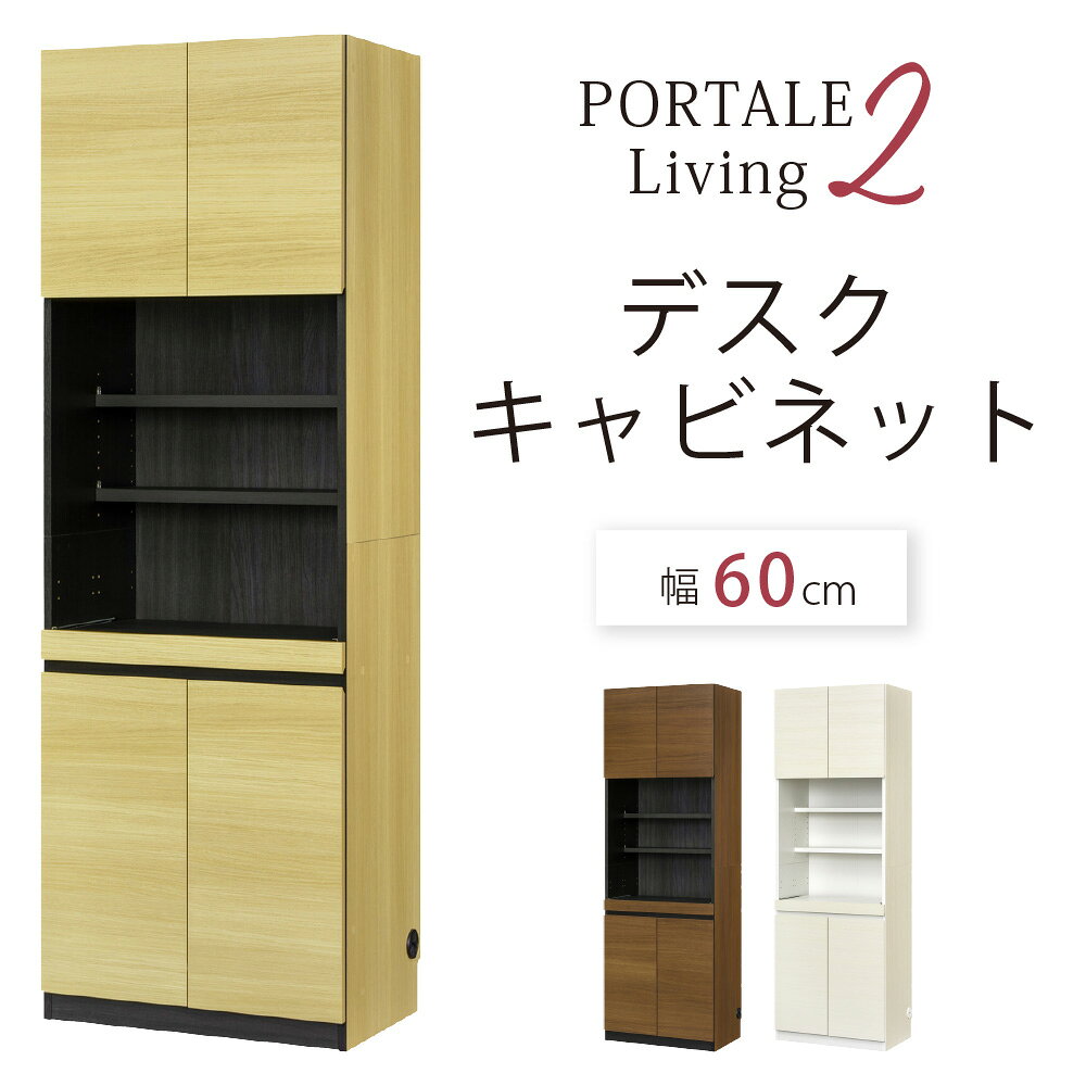 壁面収納 デスクキャビネット 幅60cm ポルターレリビング2 ポルターレ2 ナチュラル P2L-1860DESK-NA ダークブラウン P2L-1860DESK-BR ホワイト P2L-1860DESK-WH | デスク 机 本棚 スライ...