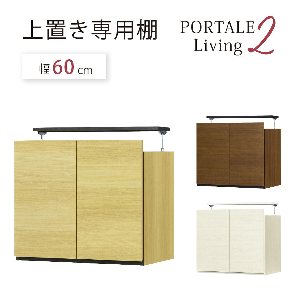 壁面収納 上置き専用棚 キャビネット 幅60cm ポルターレリビング2 ポルターレ2 ナチュラル P2L-5560DU-NA ダークブラウン P2L-5560DU-BR ホワイト P2L-5560DU-WH | 天井突っ張り 扉付き 収納 ...