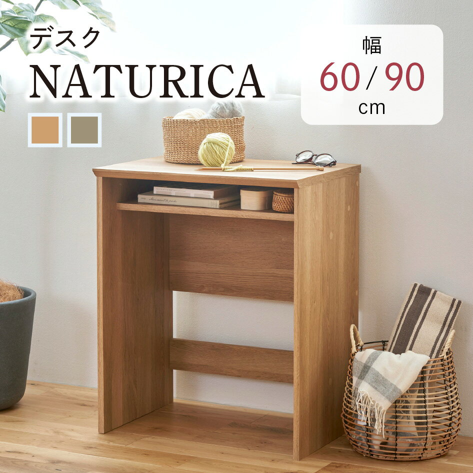 デスク 机 幅60cm ナチュリカ ナチュラル グレー 幅60cm NTU-7060DESK 幅90cm NTU-700DESK | 中棚付き ワークデスク リビング 木目調 北欧 シンプル 子供 子ども キッズ 学習机 勉強 お客様組立 ...