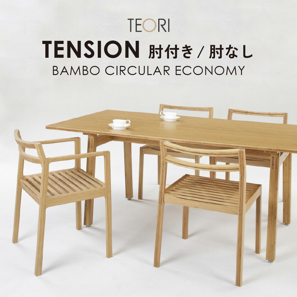 日本製 TEORI テオリ テンション 肘なし 肘付き P-TE P-TEA 竹集成材 奥行47.6cm ダイニングチェア 竹 おしゃれ チェア バンブー インテリア 北欧モダン 和モダン ナチュラルインテリア 国産 岡山 倉敷 TENSI...