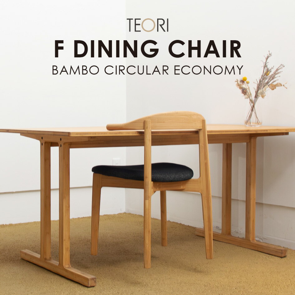 TEORI テオリ F DINING CHAIR エフダイニングチェア TF-DC 竹集成材 竹の椅子 倉敷家具 国産家具 ダイニングチェア 食卓椅子 曲げ木 オーガニックデザイン 流線形 ジャパニーズモダン 北欧モダン 和モダン ミニマル...