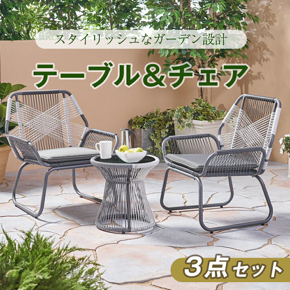 ガーデンファニチャー テーブル 3点セット ガーデンチェア セットテーブルセット クッション付 ベランダ 庭 アウトドア ガーデンファニチャー セット リビング オープンテラス カフェ風 くつろぎ ウッドデッキ ガーデニング おしゃれ コン...