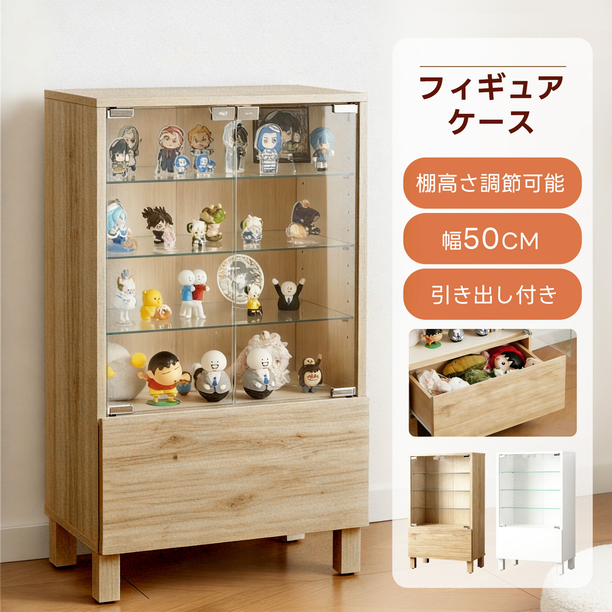 ガラスケース コレクションケース コレクションシェルフ ガラスディスプレイキャビネット 引き出し 推し活収納 可動棚 4段 高さ調節可能 強化ガラス棚 フィギュア おもちゃ コレクション 模型　ナチュラル/ホワイト2色あり コレクションケー...