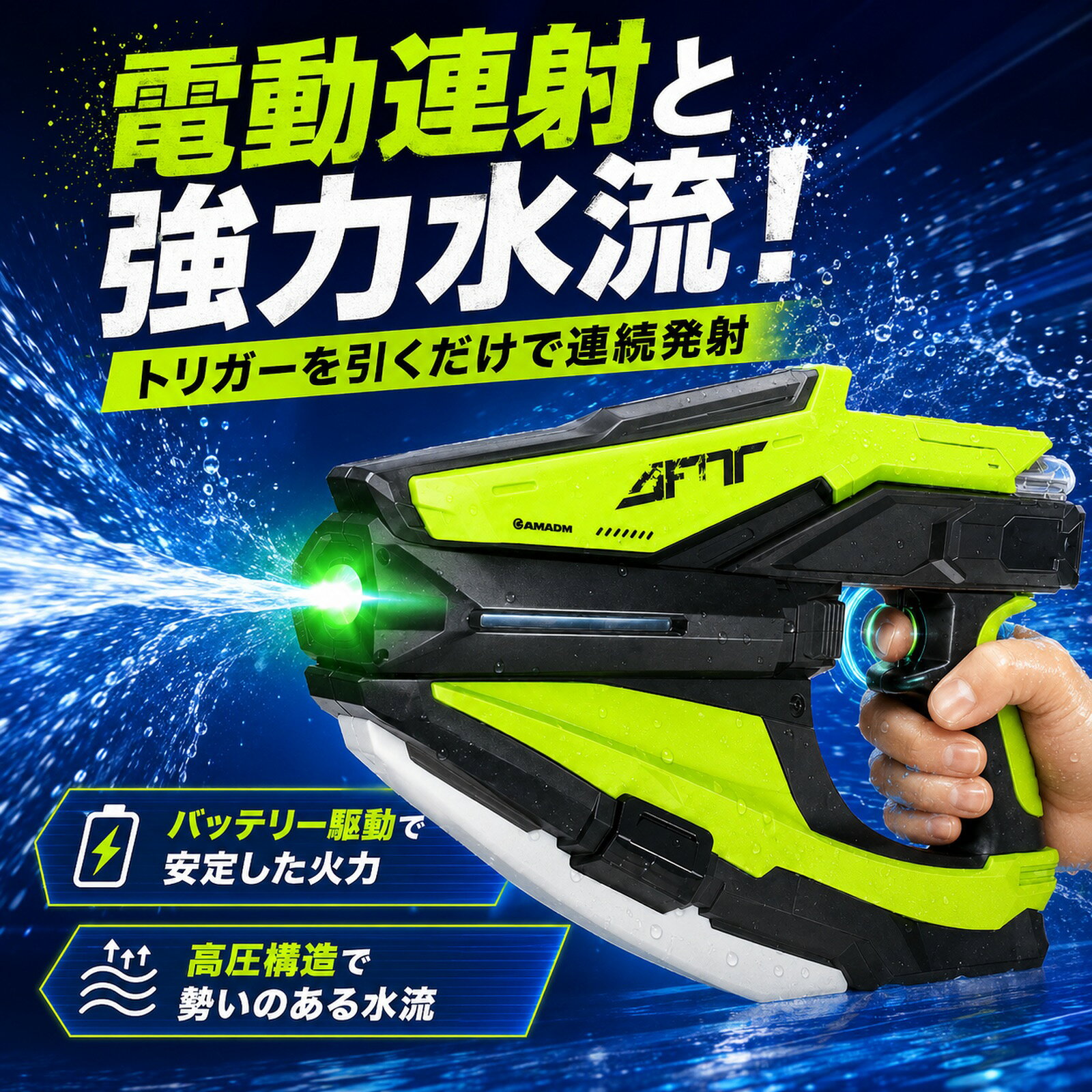 【LED発光＆効果音付きで楽しく遊べる】 射撃時にLEDライトが光り、臨場感のある効果音が楽しめる電動水鉄砲。サイバーデザインで、夏の水遊びをさらに盛り上げます。 【約5m飛距離＆扱いやすい水圧設計】 約5mの飛距離でしっかり水が届く設計。...