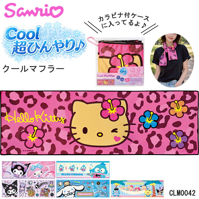 ●メーカー希望小売価格はメーカー商品タグに基づいて掲載しています ※宅配便での発送の場合【北海道・沖縄・離島】は別途追加送料がかかります。 ご注文後、店舗からご連絡いたしますのでご確認ください。特徴 暑い季節に大活躍♪ サンリオの超ひんやり...