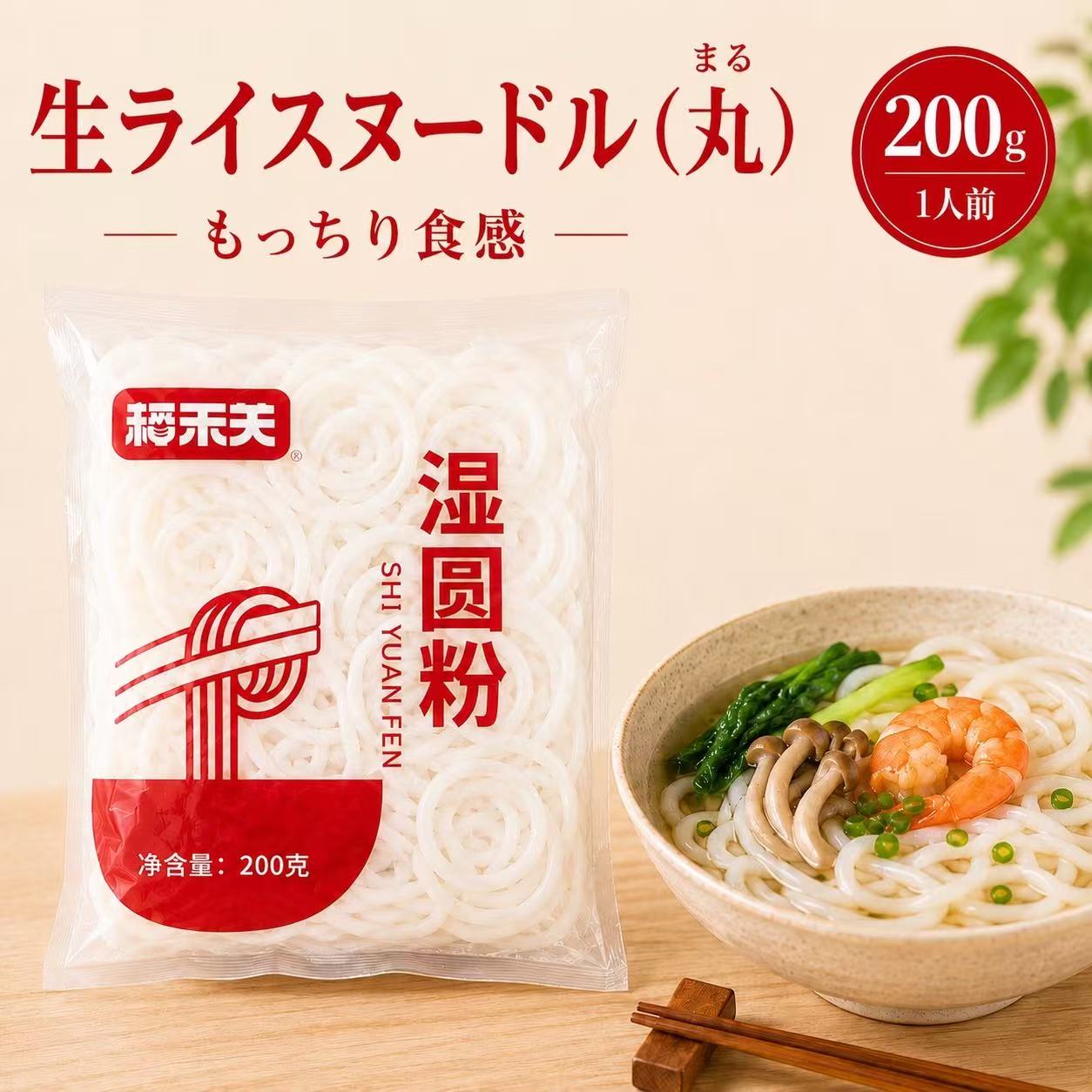 生ライスヌードル（丸）200g もちもち食感、本場湖南の味をご家庭で。 約2分ゆでるだけで簡単に調理できます。 丸麺ならではのもちもちとした弾力があり、 スープやたれがしっかり絡みます。 スープ、炒め物、鍋料理、和え麺など、 幅広い料理にお...