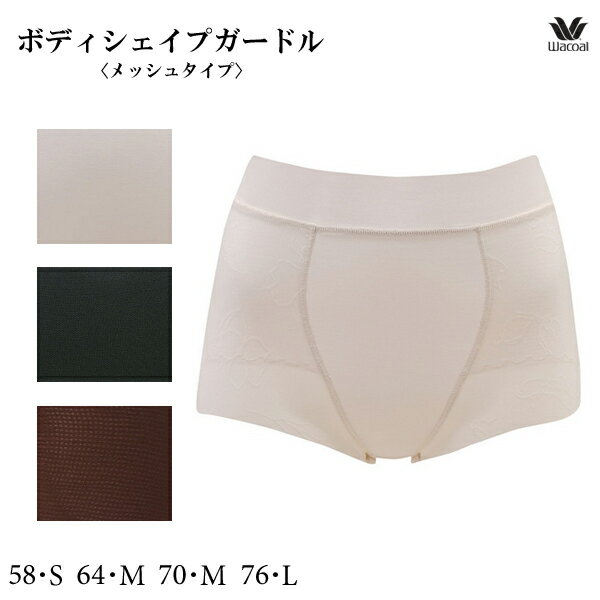 ワコール ボディシェイプガードル (ショート) 素肌感覚で、ヒップあがる、下腹部ひっこむ。 [ジャストウエスト・ショート丈] ☆ヒップ　パワーネットで、下から引き上げ、高くヒップアップ。 ☆本体生地　薄く軽く、肌ざわりもよく、素肌にすうっと...