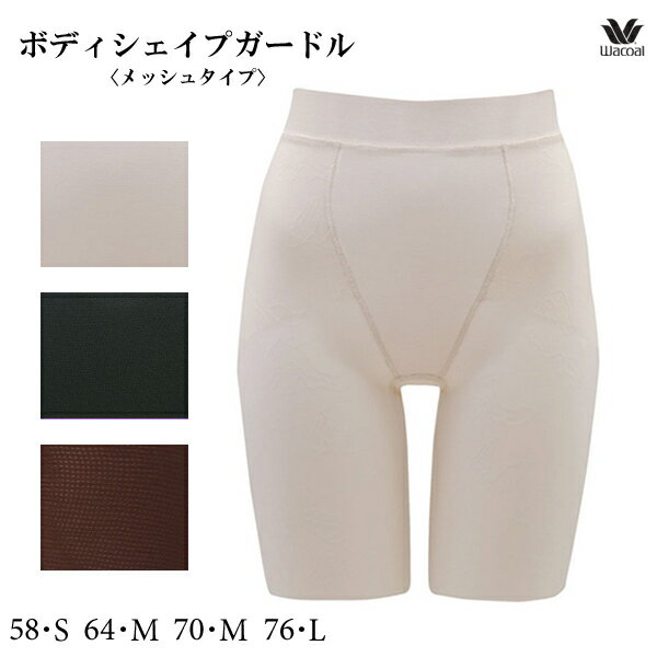 ワコール ボディシェイプガードル (ロング) 素肌感覚で、ヒップあがる、下腹部ひっこむ。 [ジャストウエスト・ロング丈] ☆ヒップ　パワーネットで、下から引き上げ、高くヒップアップ。 ☆本体生地　薄く軽く、肌ざわりもよく、素肌にすうっとなじ...