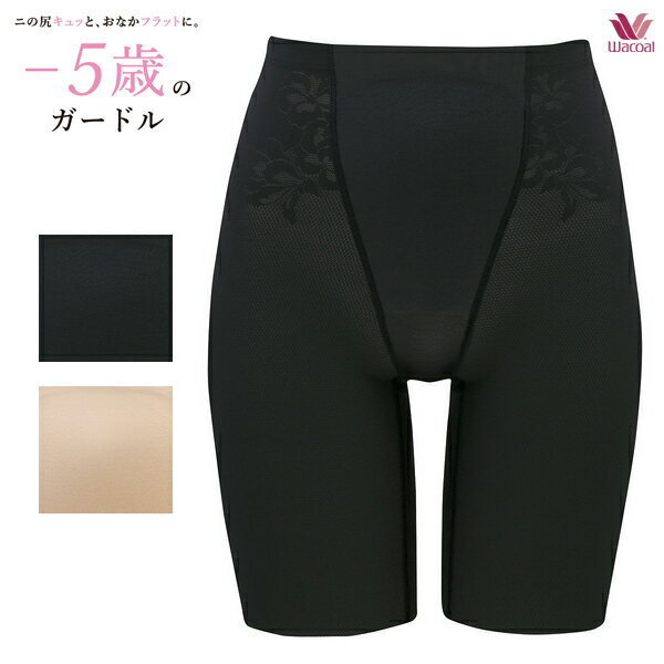 ワコール [−5歳の着やせシルエット] ガードル (ロング) [ジャストウエスト・ロング丈] ・ヒップ下のパワー切り替えで“二の尻”を持ち上げ、ふともも側面を押さえてすっきり。おなかを伸びにくいリジッドパネルで広範囲にフラットにし、「−5歳...