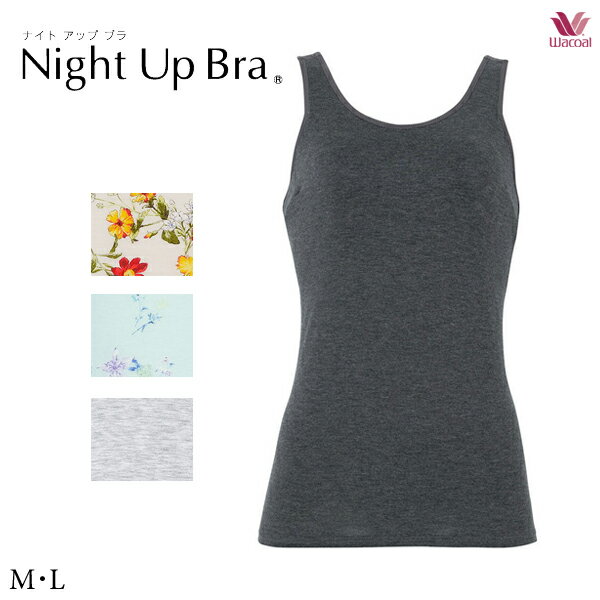ワコール ナイトアップキャミ 就寝中の重力に負けない。夜のバストケア。 ［ノースリーブ］ ●睡眠中のバストの不快感をやわらげる 　眠る時のバストを独自の構造で包みこむようにささえ、適正な位置に安定させることで、睡眠中のバストの不快感をやわら...