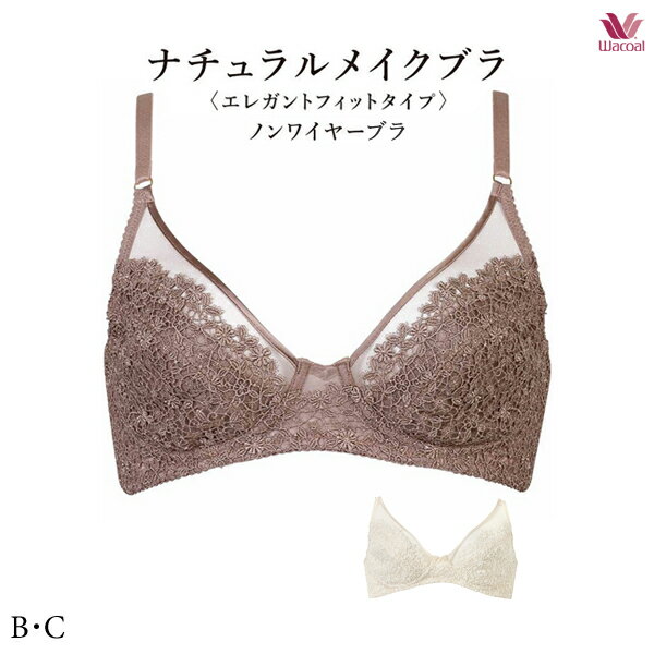 ワコール ノンワイヤーブラ 【ナチュラルメイク01グループ】 [ノンワイヤー エレガントフィット] ●包みこむような、軽くやさしいつけごこち 　カップ脇上辺〜バック上辺、アンダーは伸びのよいストレッチテープを使用 　バックにはほどよいパワー...