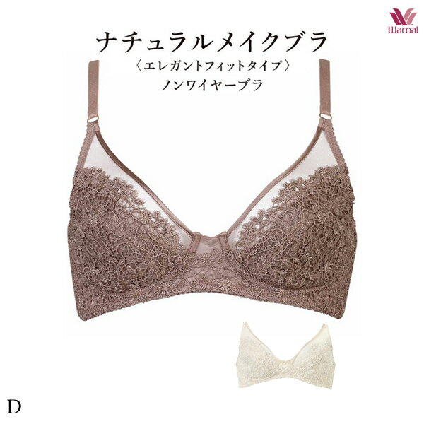 ワコール ノンワイヤーブラ 【ナチュラルメイク01グループ】 [ノンワイヤー エレガントフィット] ●包みこむような、軽くやさしいつけごこち 　カップ脇上辺〜バック上辺、アンダーは伸びのよいストレッチテープを使用 　バックにはほどよいパワー...
