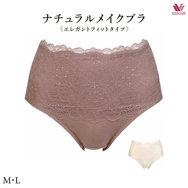 ワコール ショーツ(ノーマルタイプ) 【ナチュラルメイク01グループ】 [はきこみ丈：ふかめ（深ばき）] ●やさしい肌ざわり 　本体に綿混素材を使用した、ウエストまで包みこむショーツ ●ラクなはきごこち 　裾は伸びのよいストレッチテープを使...