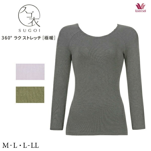 ワコール_ニット 360°ラクストレッチ【極暖】 [トップス（9分袖）] ●360°ここちよく伸びて、快適 　特殊編地の縦横斜めによく伸びる生地が、からだの動きになじみやすく快適にフィット ●“思いの丈”に調整できる 　アウターや気温変化に...