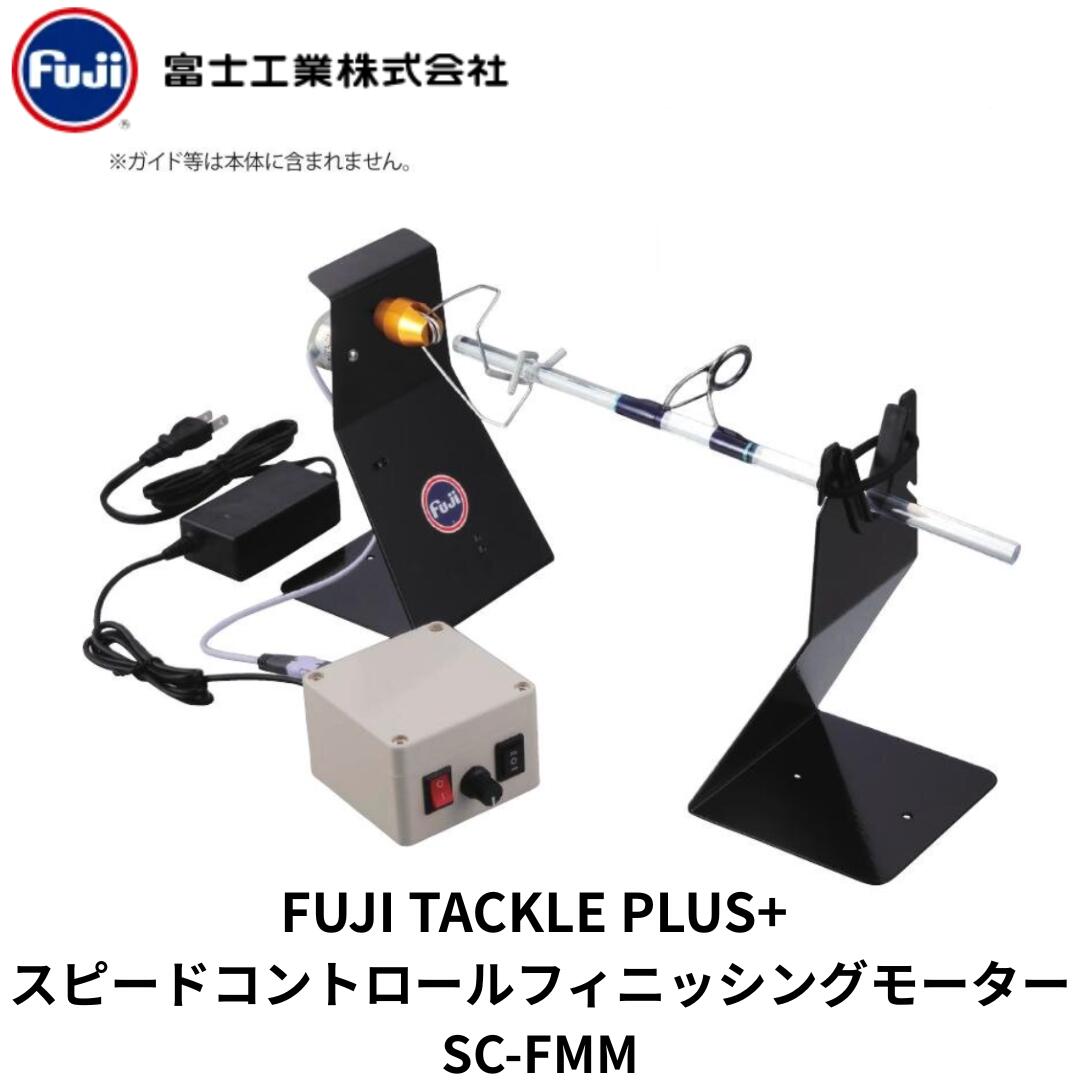 ロッドビルディングの質を変える、プロ仕様の回転速度制御富士工業(FUJI KOGYO)の「FUJI TACKLE PLUS+ スピードコントロール フィニッシングモーター SC-FMM」は、ロッド制作の「乾燥」と「コーティング」を極めるため...