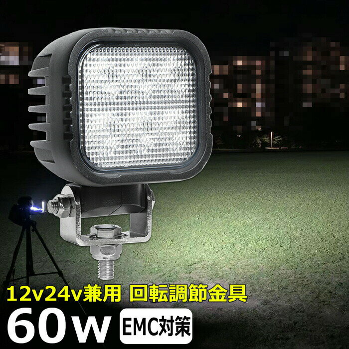 商品説明 60Wの高輝度LED ノイズ対策（正式名称「EMC」電磁環境両立性）には2つの役割があり、当製品からノイズを出さない対策を当製品に施しており、ラジオや無線周波数帯のノイズ等を防ぎます。（使用状況によってはノイズが発生する場合があり...