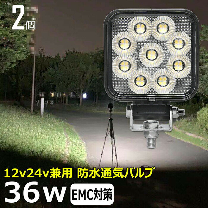 商品説明 36Wの高輝度LED 一般の製品に比べ、当製品は 防水通気バルブ付きで耐久性がUPします。さらにノイズ対策を施しています。 ノイズ対策（正式名称「EMC」電磁環境両立性）には2つの役割があり、当製品からノイズを出さない対策を当製品...