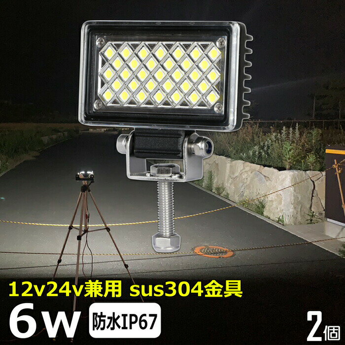 商品説明 6Wの高輝度LED CE認定工場にて生産のため高品質！工場から直送商品。 船用、漁業用、農業機械、建設機械、工程機械、トラック、自動車がバックライト等の作業に、災害時の備えに、交通整理に、工事現場に様々な場面で活躍できます！ 屋外...