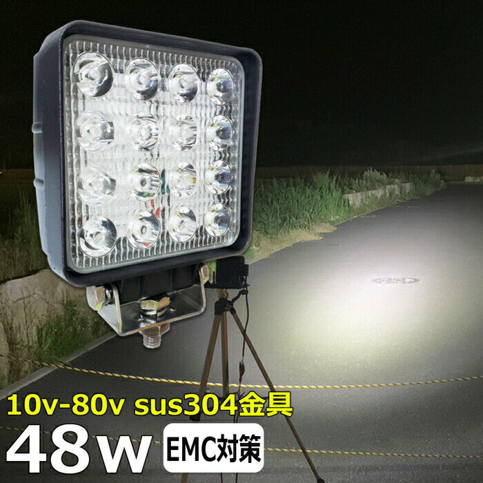 商品説明 48Wの高輝度LED 一般の製品に比べ、当製品は高品質を保つ上に、さらにノイズ対策技術を加えてあります。 ノイズ対策（正式名称「EMC」すなわち電磁環境両立性）には2つの役割があります 当製品からノイズを出さないような対策を当製品...
